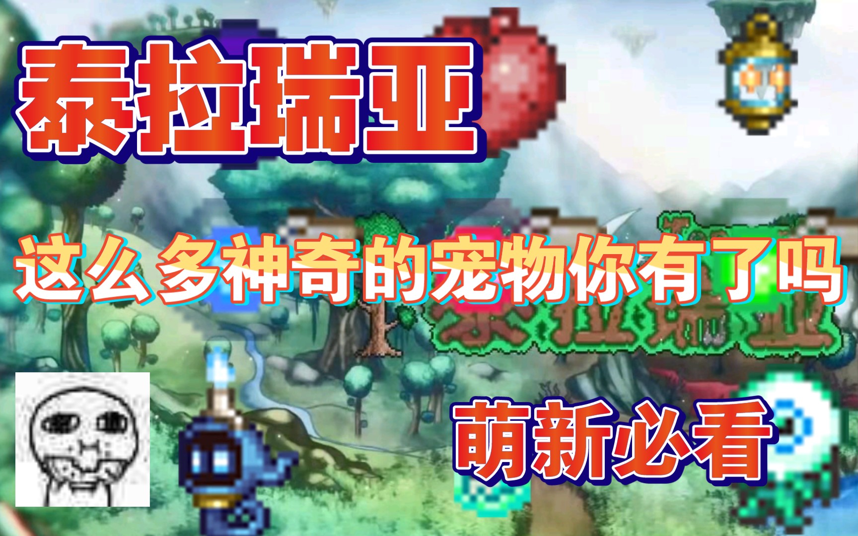 泰拉瑞亚照明宠物介绍,这些发光宠物你都集齐了吗,萌新必看