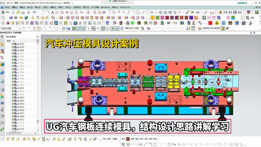 汽车冲压模具设计教程:UG汽车钢板连续模具,结构设计思路讲解