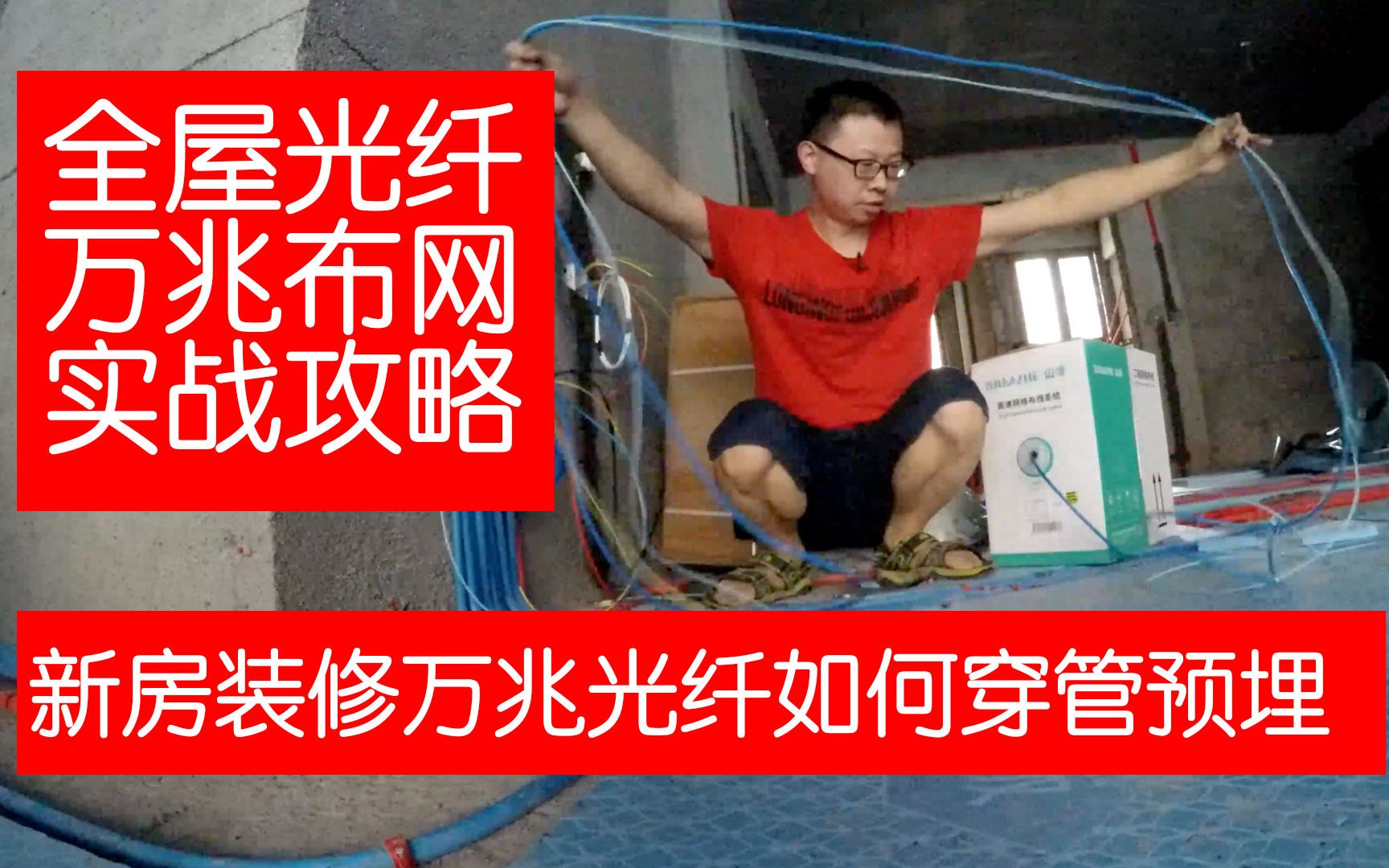 新房装修万兆光纤穿管预埋布网实战攻略:略过5g网络直接全屋享受10g...