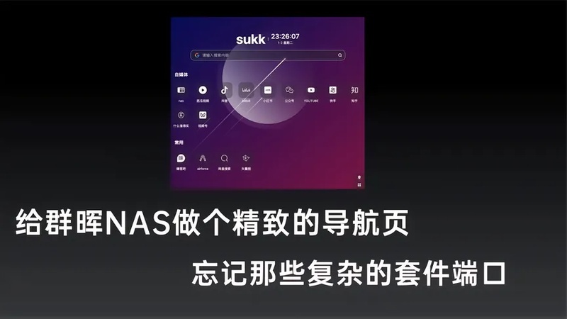 给群晖NAS做个精致的导航页,不用记那些复杂的套件端口