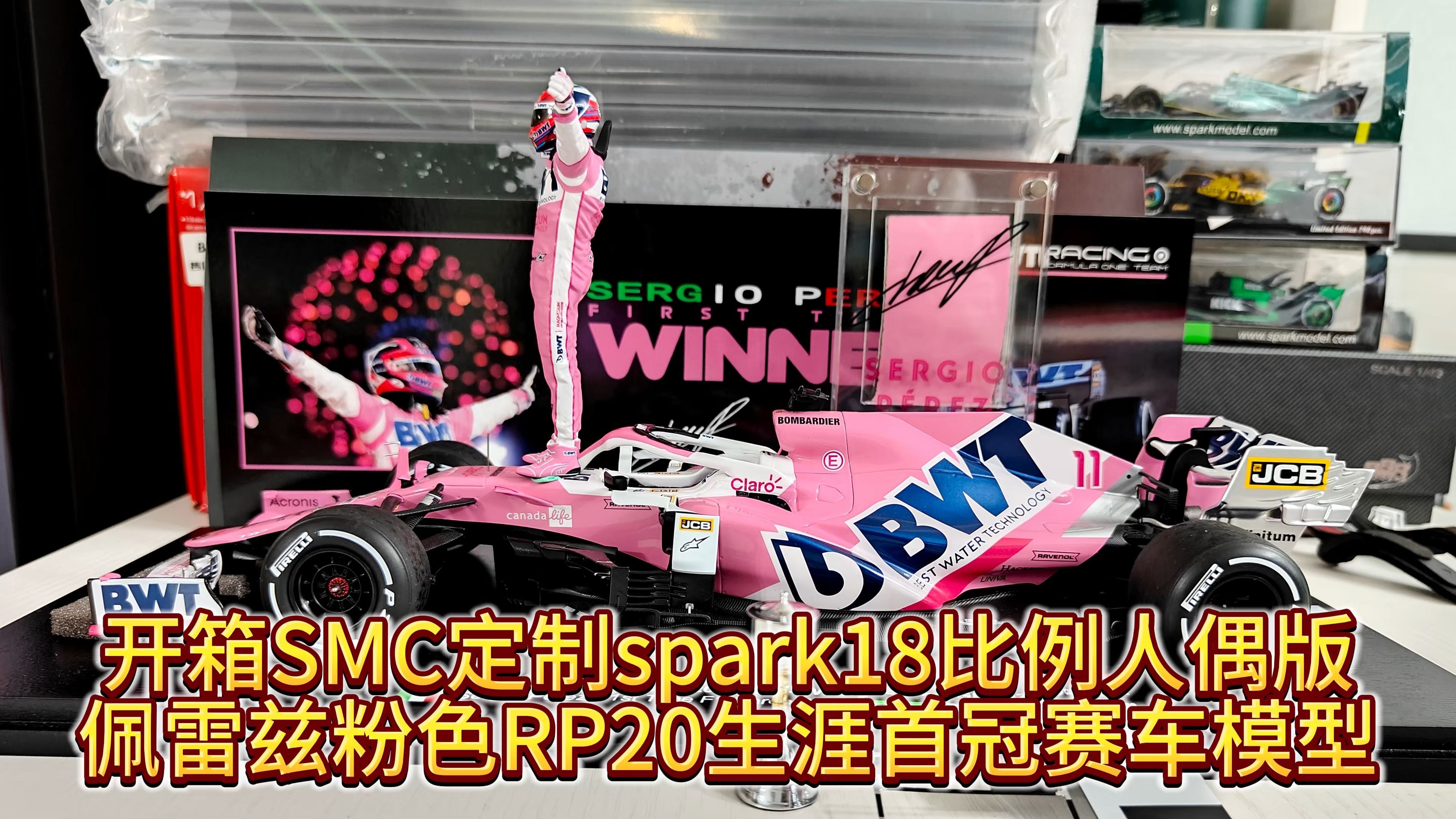 开箱SMC定制spark18比例人偶版 佩雷兹粉色RP20生涯首冠赛车模型