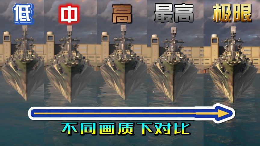 现代战舰:不同的画质进行对比,极限画质堪比一些端游游戏!
