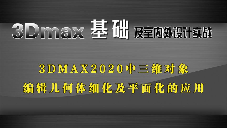 3DMAX2020中三维对象编辑几何体细化及平面化的应用@3Dmax教学