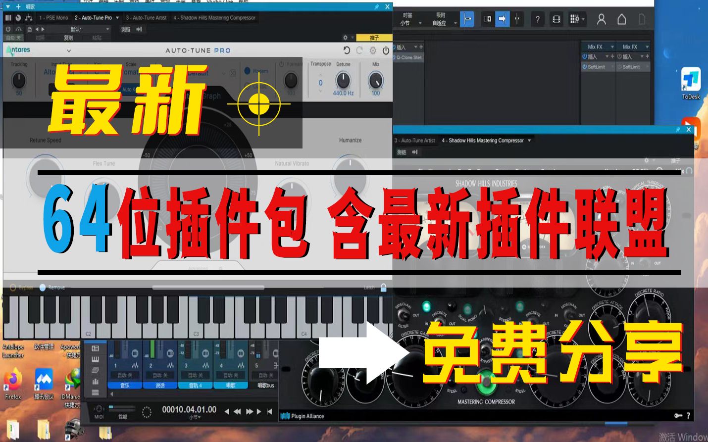 最新版64位vst插件包,包含最新插件联盟和电音10