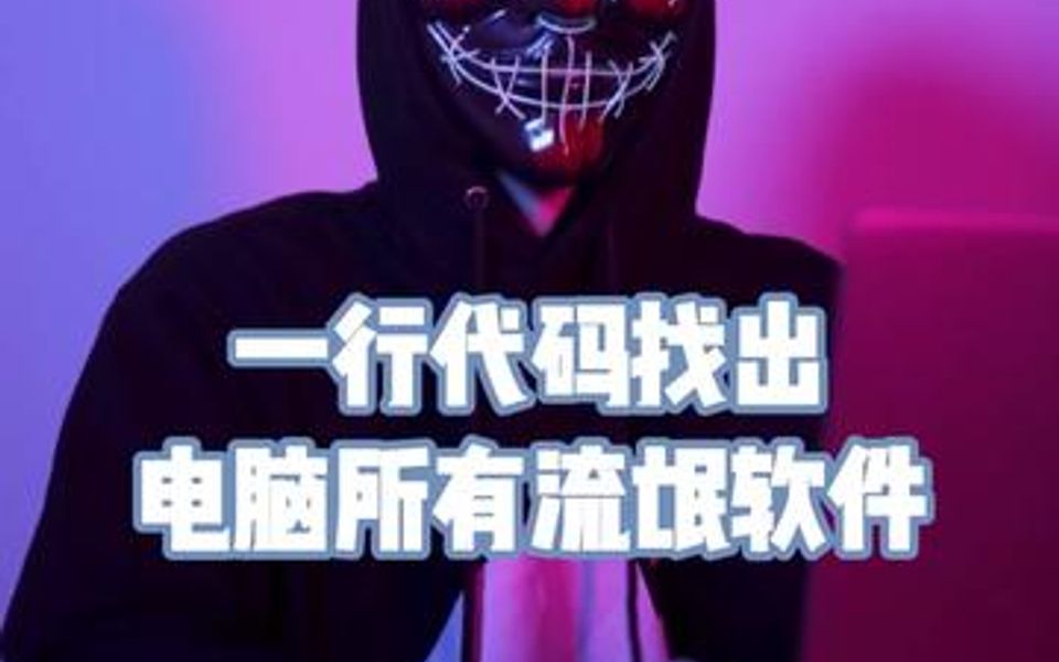 一行代码找出电脑上所有的流氓软件