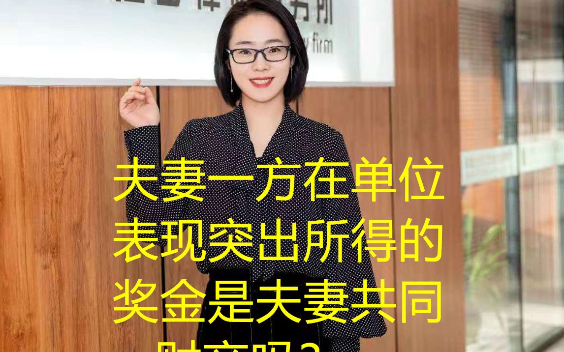 夫妻一方在单位表现突出所得的奖金,是夫妻共同财产吗?