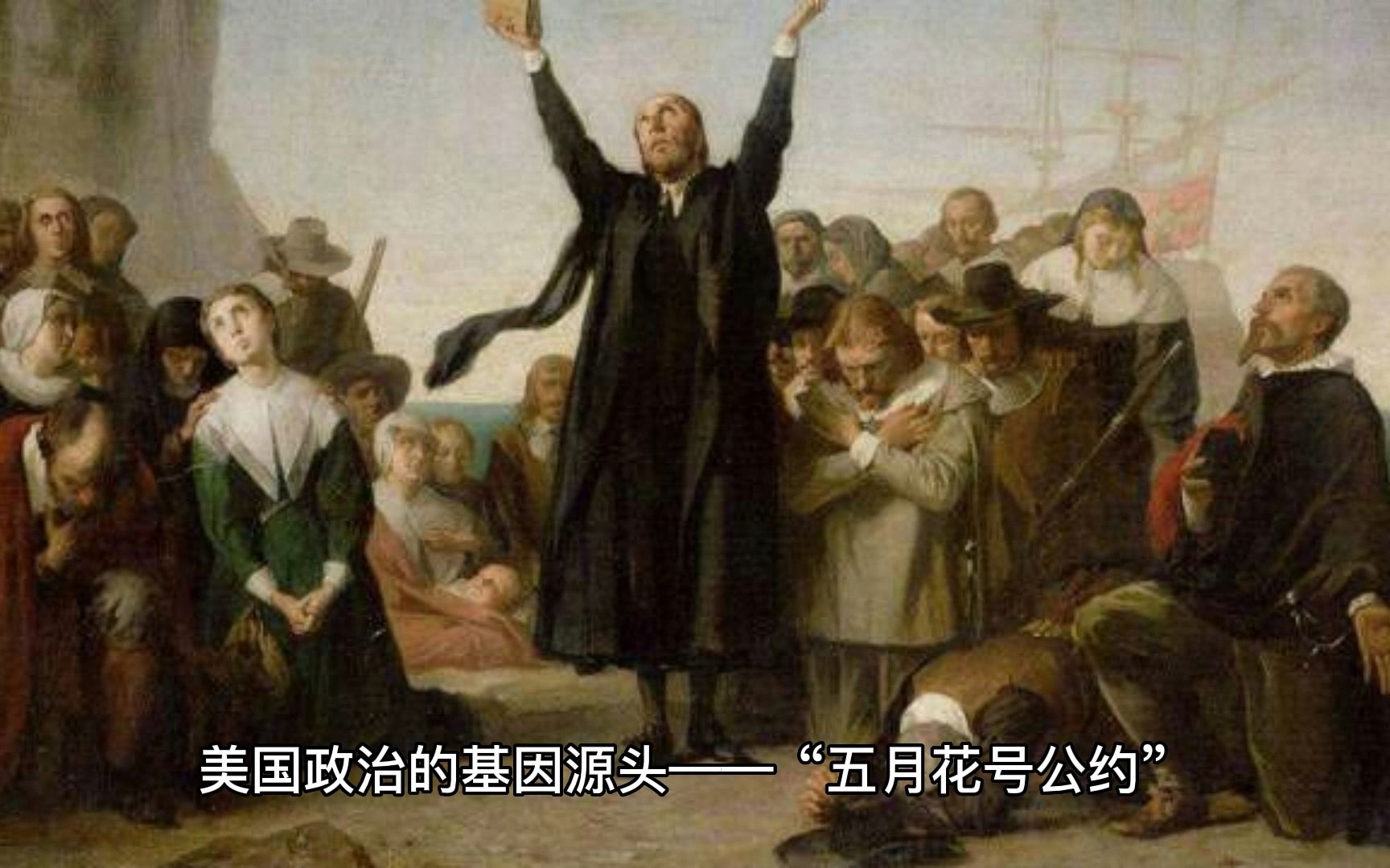 美国简史,美国政治的基因源头——“五月花号公约”