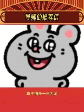 导师的推荐信 #万万没想到 #娱乐评论大赏 #导师 #内容过于真实 #...
