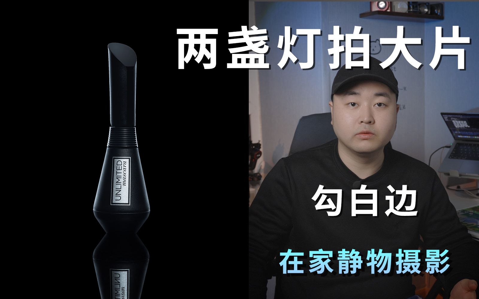 如何给产品勾白边,商业化妆品睫毛膏棚拍布光教程,两盏灯搞定质感...