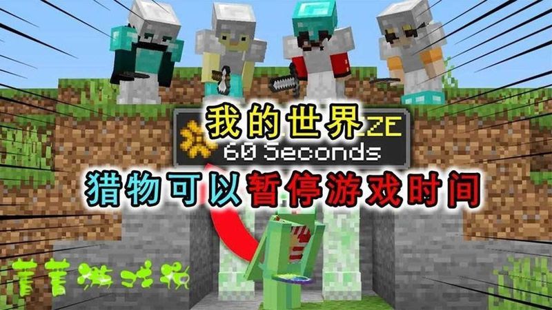 我的世界:击倒猎人就可以获得暂停时间能力,玩家靠暂停进入末地