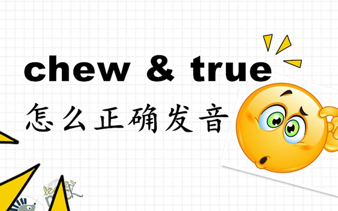 傻傻分不清楚【chew】和【true】发音详细示范+口型纠正