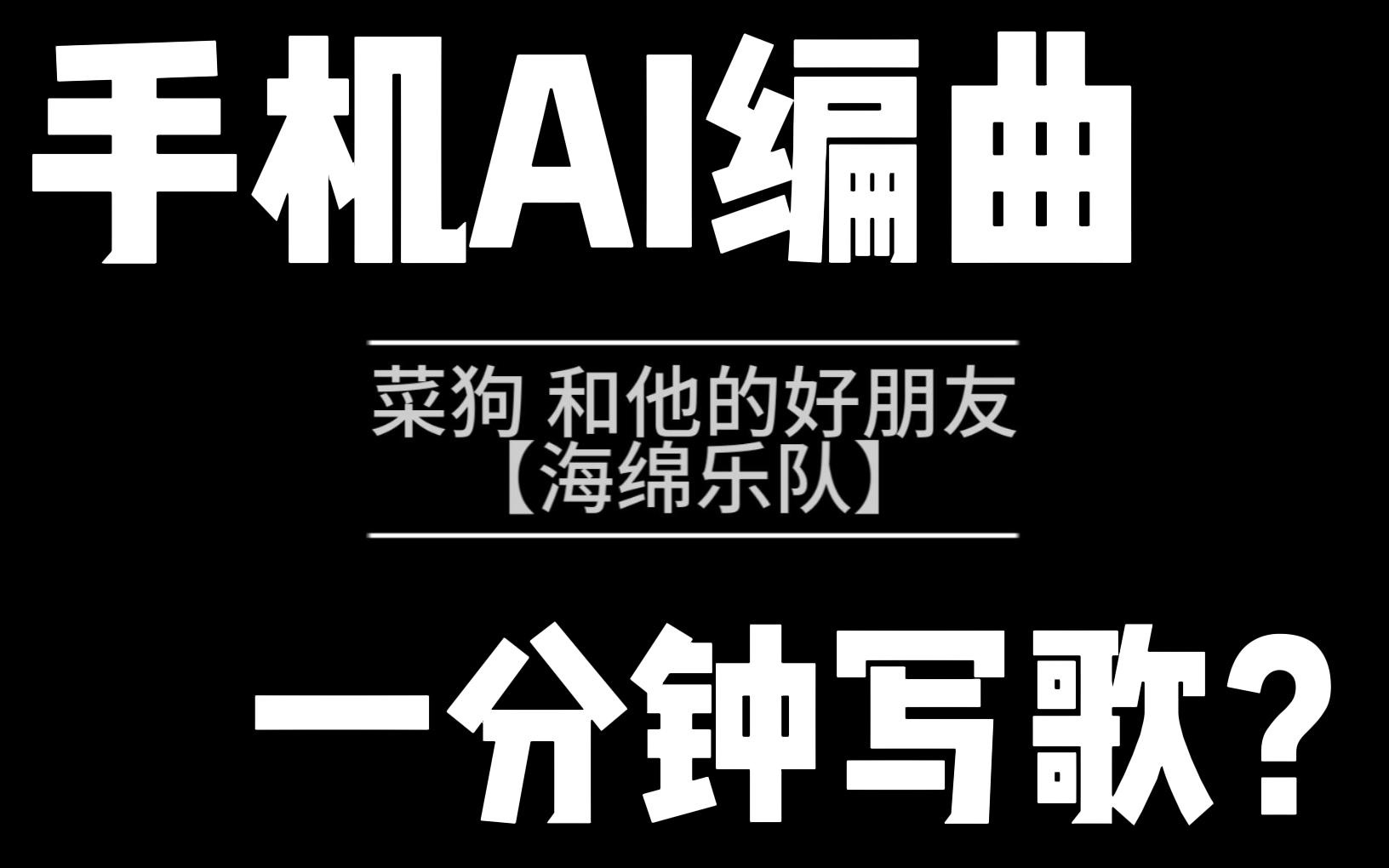 海绵乐队,手机AI就能创作音乐?