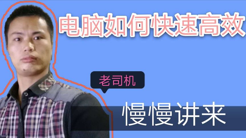 如何让电脑快速高效运行 你考虑过吗 老司机与你慢慢分享