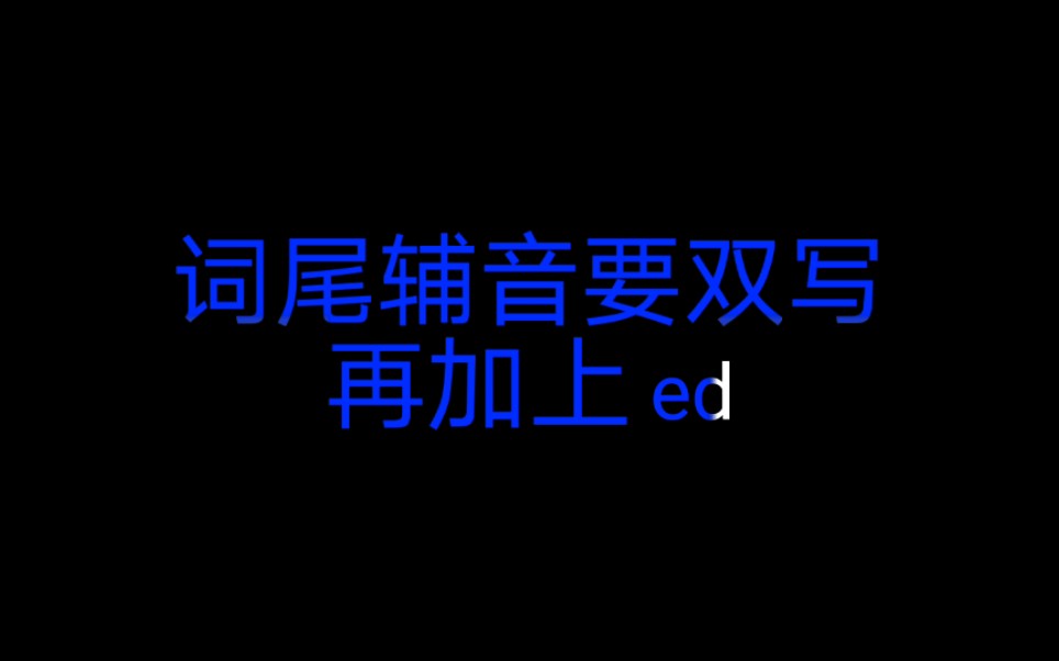 动词过去式变换规则之歌-时态变化,学生听了一下就记住了!初中英语课...