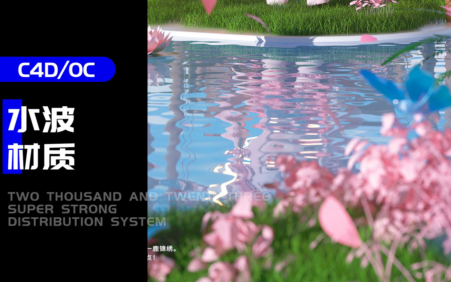 c4d教程+oc渲染模拟水面水波水平面效果材质