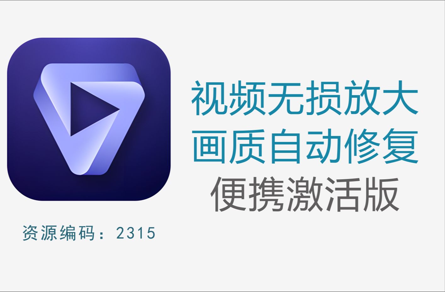 AI视频无损放大及视频画质修复神器,附17G离线模型包
