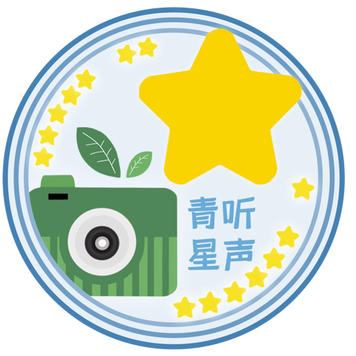 青听星声 