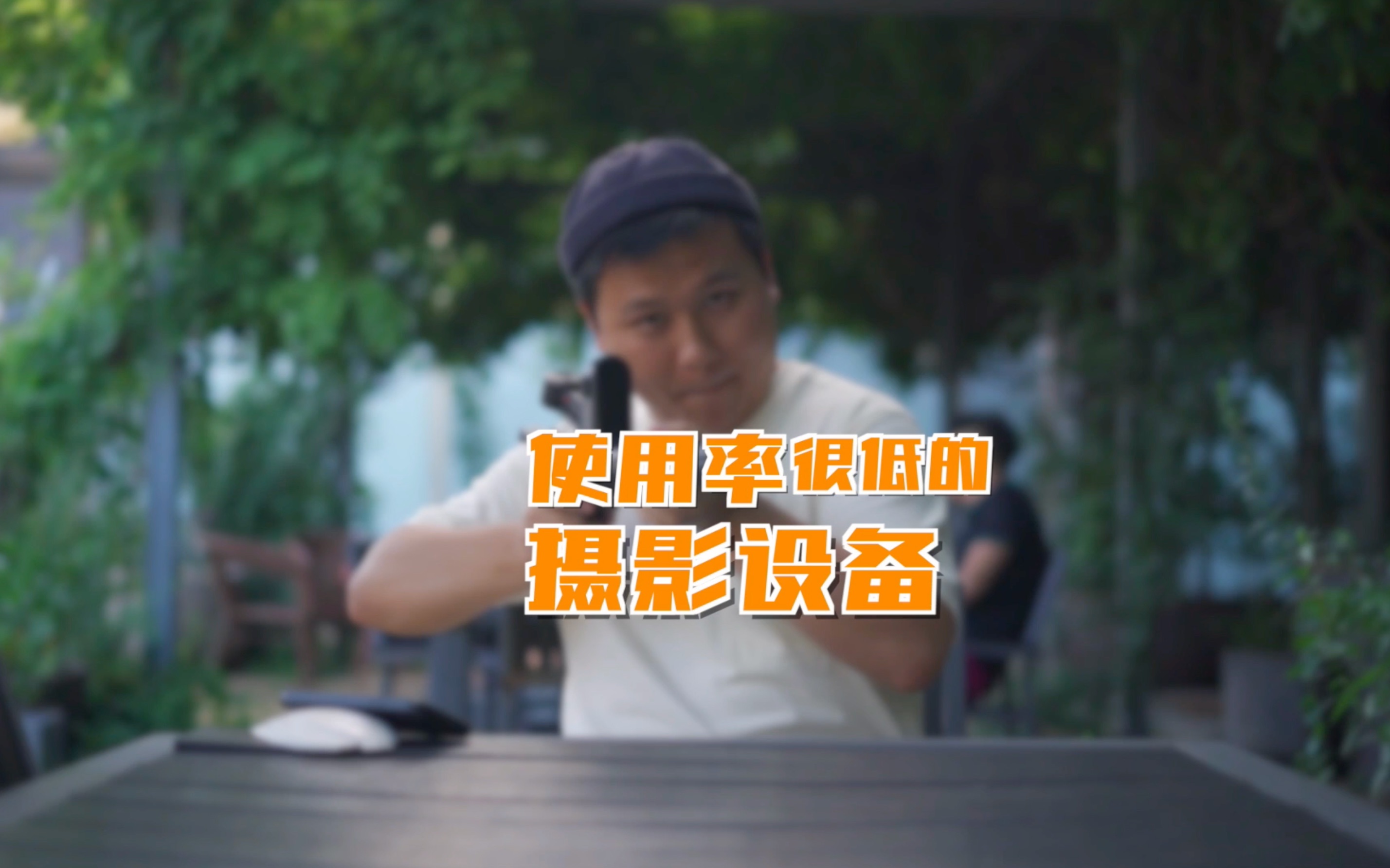 花了十来万之后,我使用率很低的摄影设备有哪些?