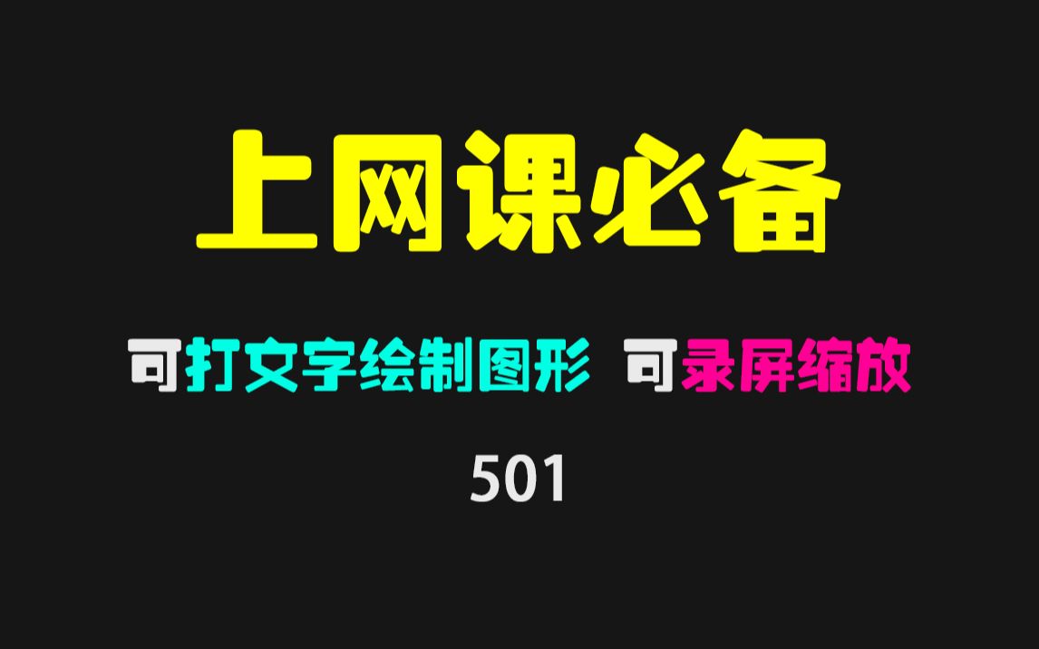 上网课屏幕怎么放大?它可实时跟踪鼠标缩放且能录屏!