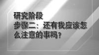 11顾问销售的八大阶段三、确认阶段