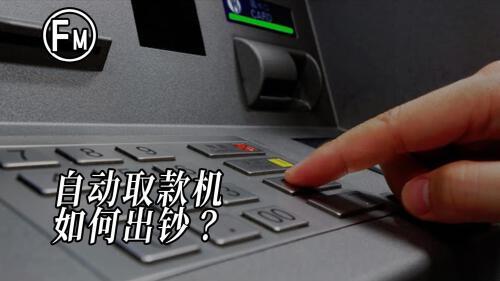 自动取款机如何出钞,它的工作原理是什么?