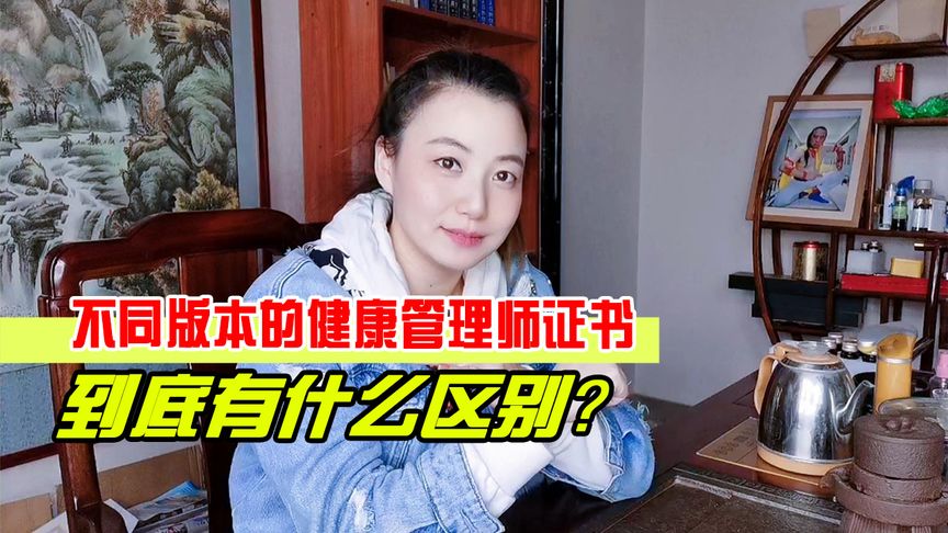不同版本的健康管理师证书到底有什么区别?