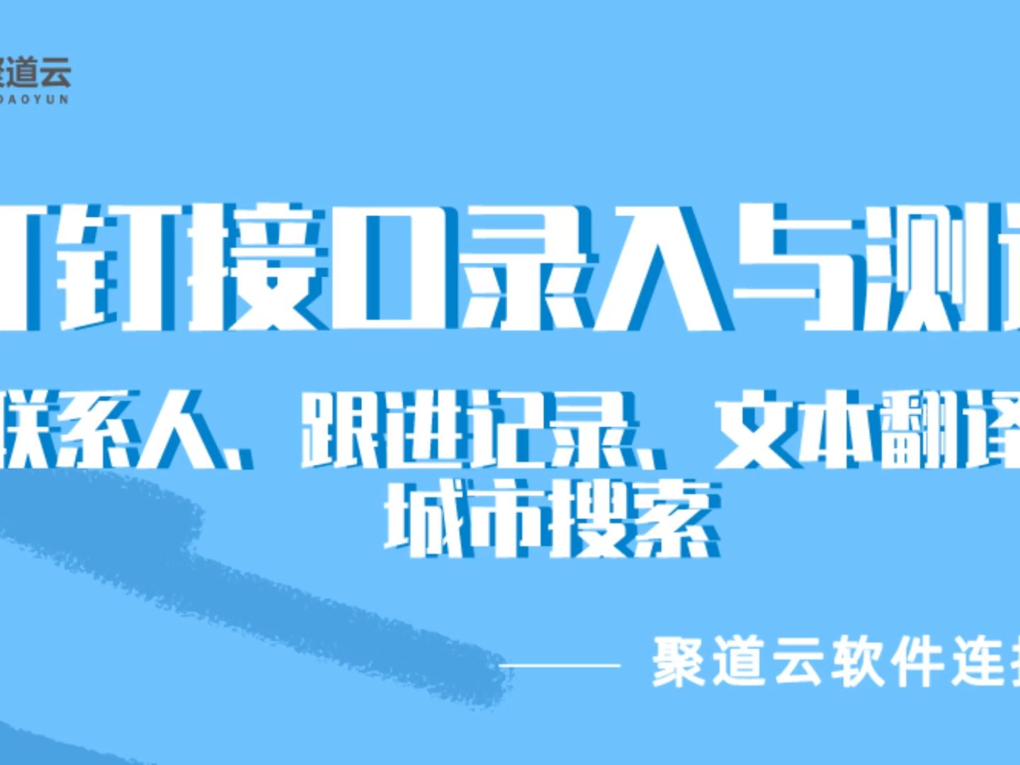 钉钉接口录入与测试——联系人、跟进记录、文本翻译、城市搜索