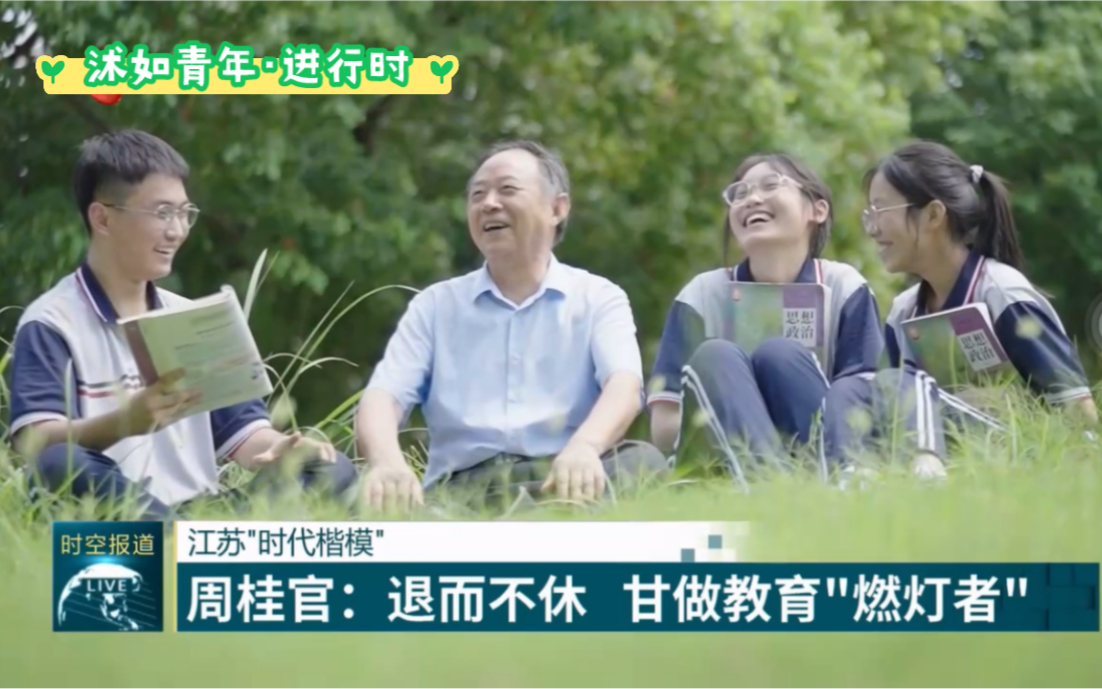 【人物速递】江苏“时代楷模” 周桂官:退而不休 甘做教育“燃灯者”
