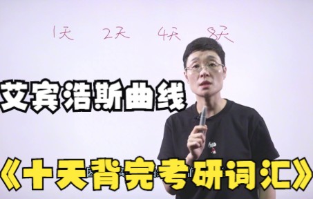 【晓艳干货】艾宾浩斯曲线背单词(1)~十天背完考研词汇!建议收藏学习!