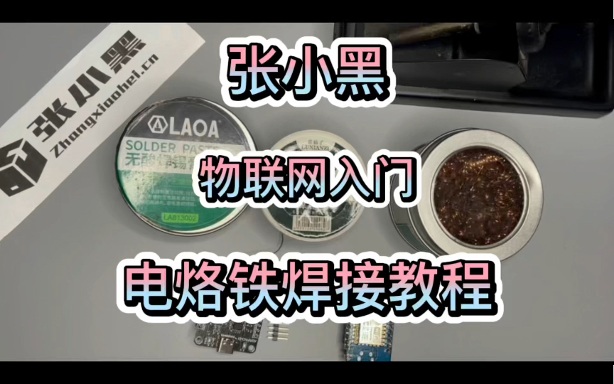 物联网入门:电烙铁焊接教程