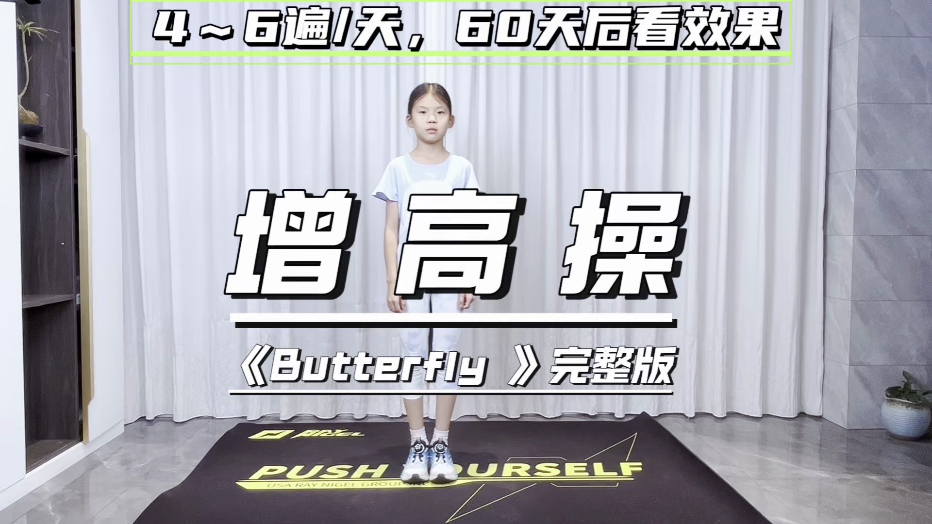 《Butterfly》完整版增高操跟练版 #增高操#音乐操#运动长高#完整版#...