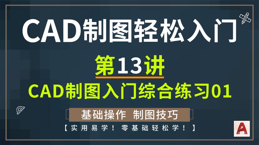 CAD制图初学入门,第13讲 CAD不会画图?各种命令技巧不熟悉?