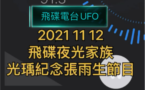 ...夜光家族 纪念张雨生24周年 重播 Cue了几次周深,来听听在哪些歌吧?