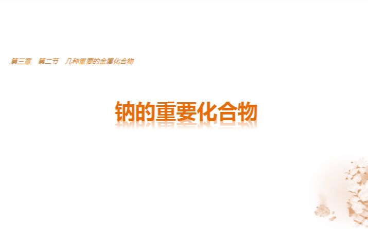 【化学微课】钠的重要化合物(氧化钠过氧化钠、碳酸钠碳酸氢钠、焰...