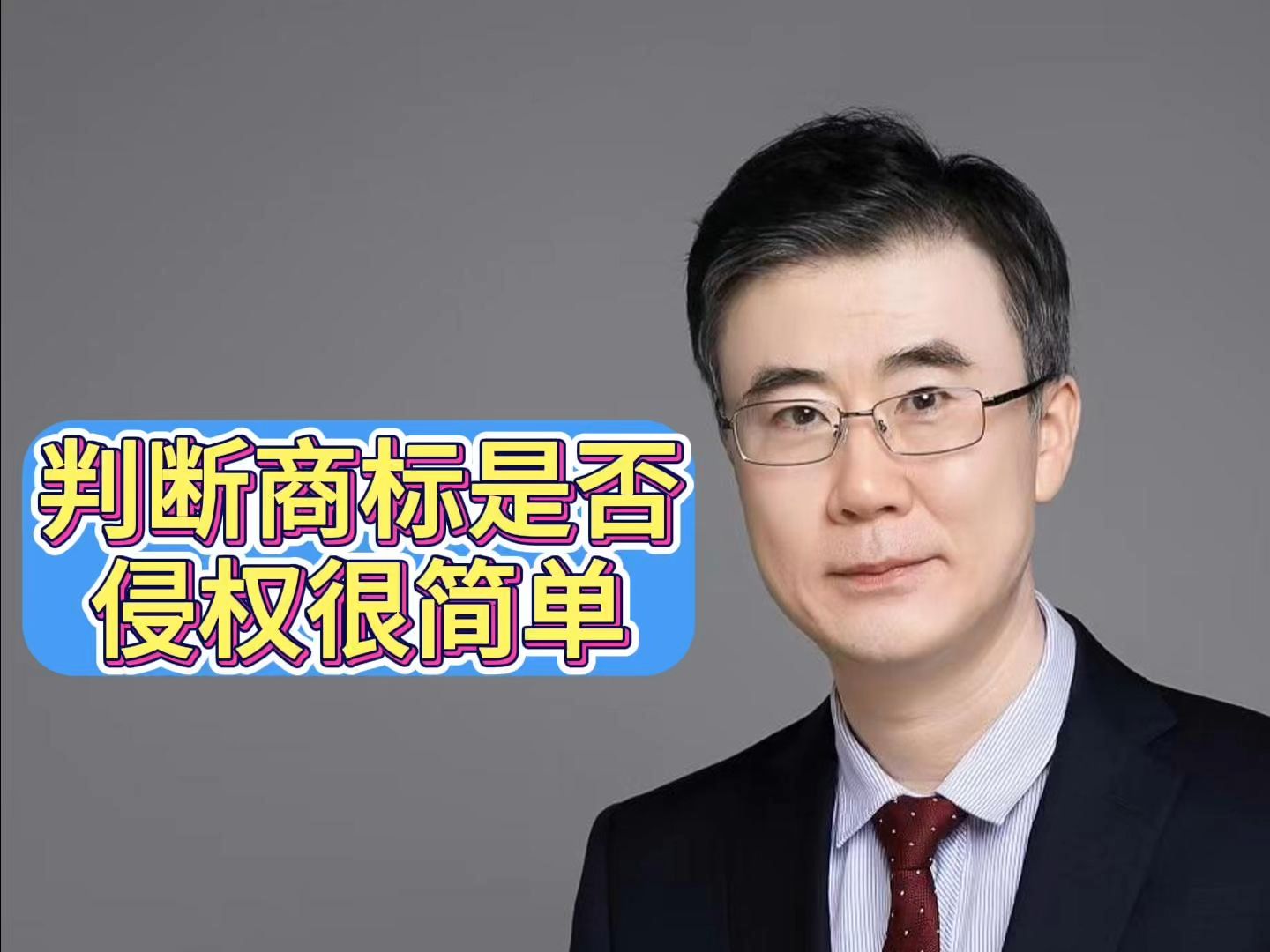 判断商标是否侵权很简单