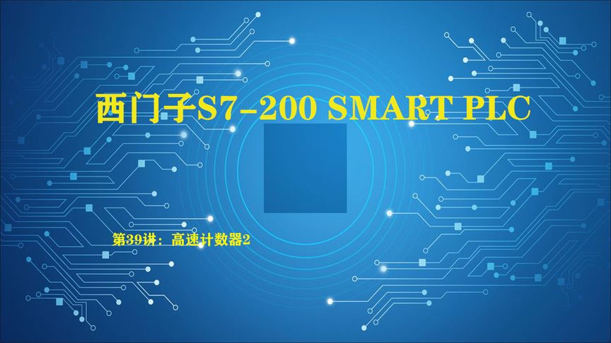 第39讲:高速计数器2
