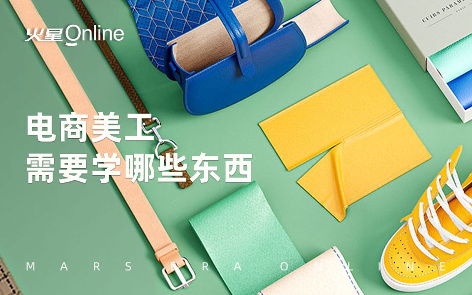 电商美工需要学哪些东西?想成为一个合格的电商美工需要学习哪些...