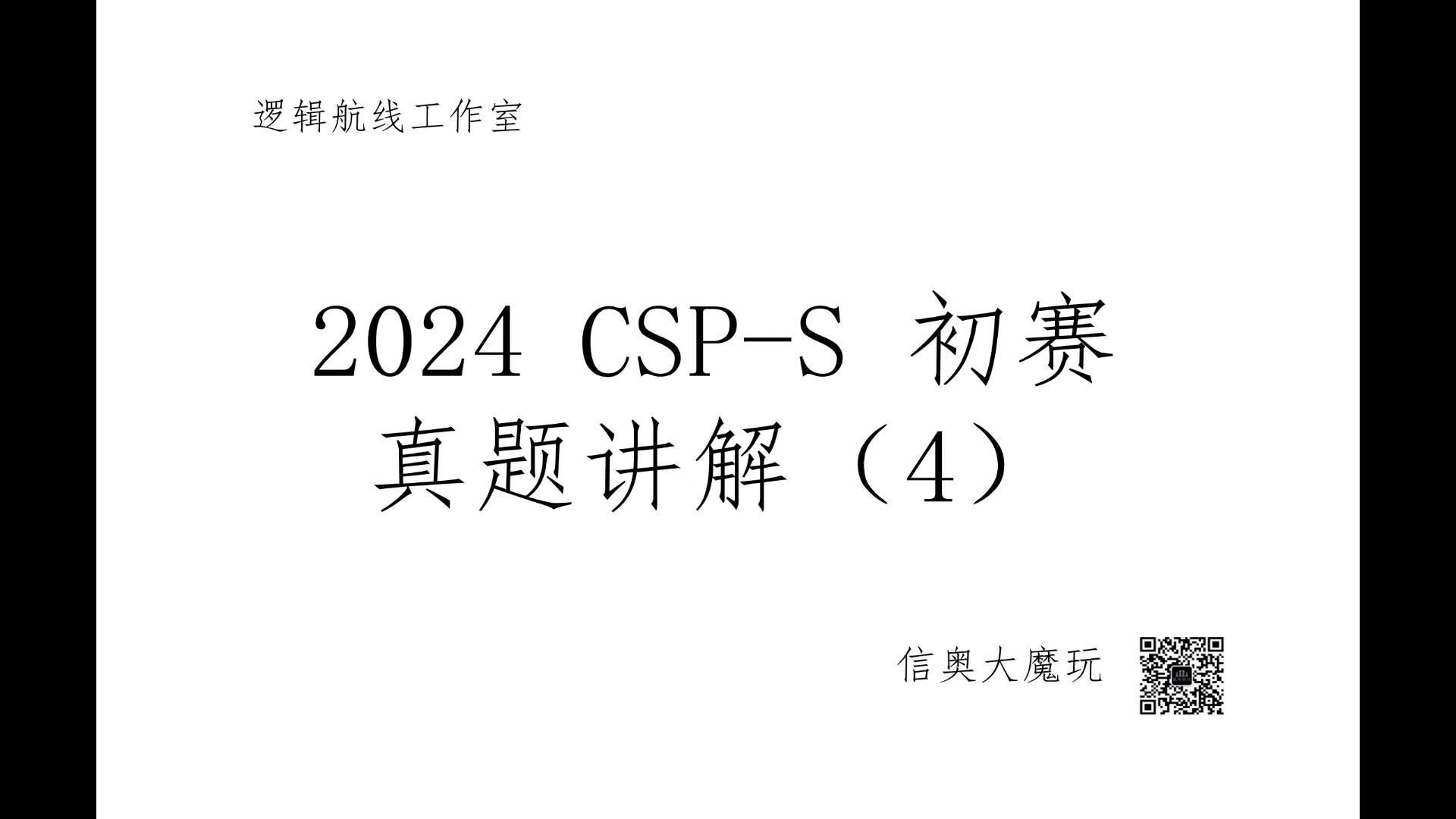 2024 CSP-S 初赛真题讲解 (4)