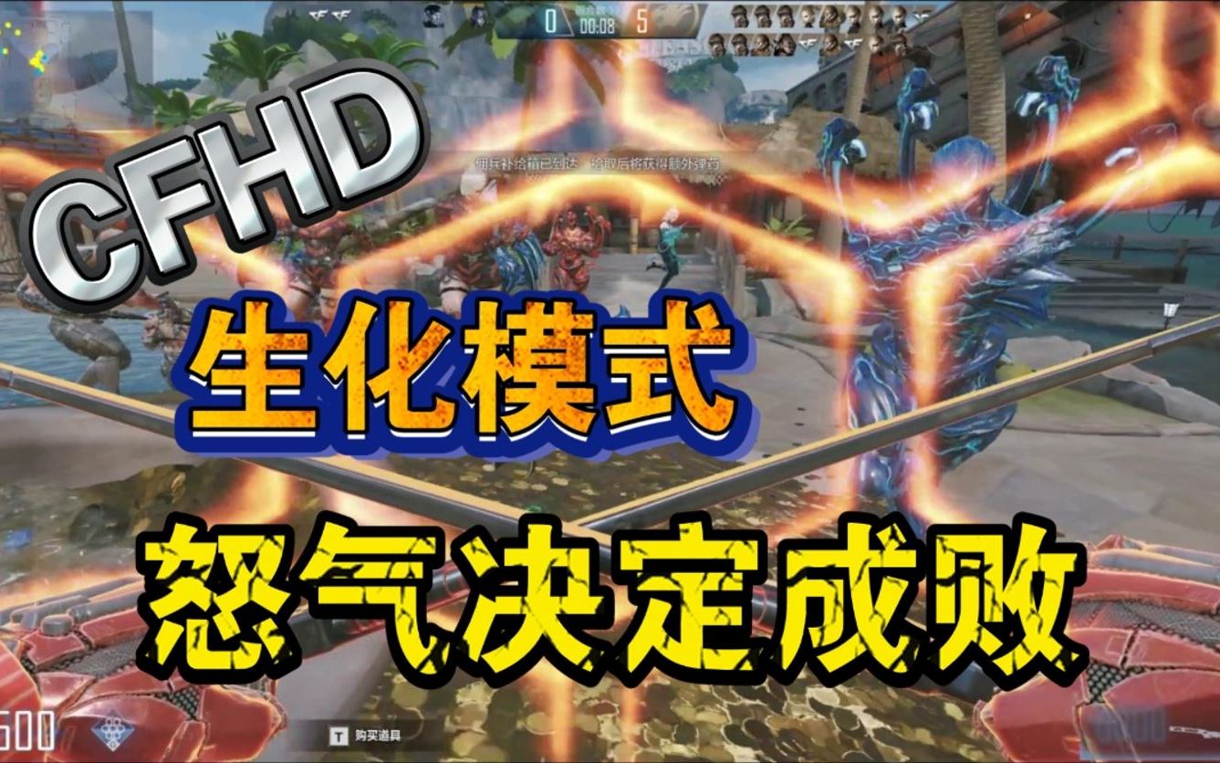 CFHD:生化模式怒气值决定一切