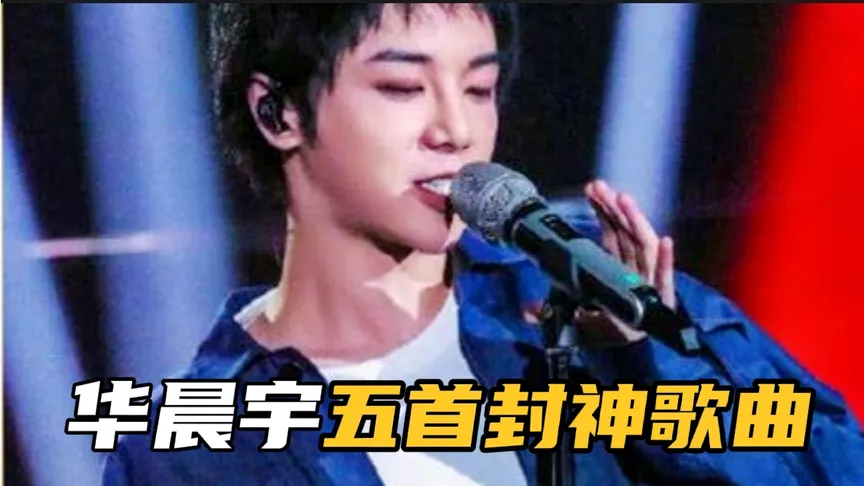 华晨宇五首封神歌曲,来自火星的音乐鬼才,最后一首绝对的巅峰