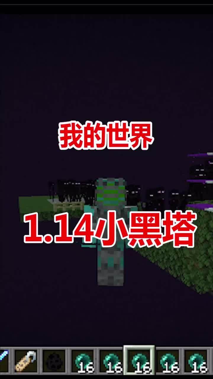 我的世界1.14版本小黑塔介绍