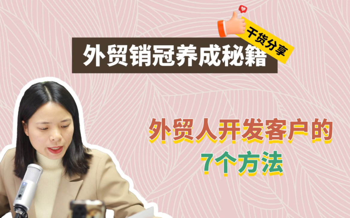 外贸人开发客户的7个方法