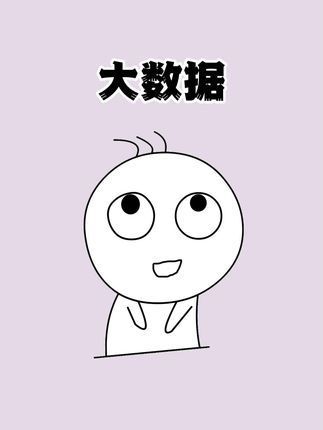 大数据太狠了。。。。。