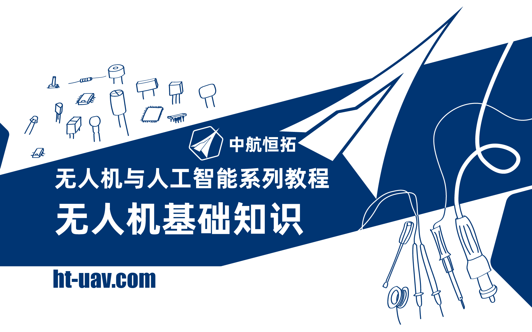 【航拓学堂】无人机基础知识及拓展(18)——无人机操作及飞行安全