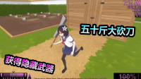 樱花校园:获得隐藏武器,一把五十斤的大砍刀,妹子轻松拿起
