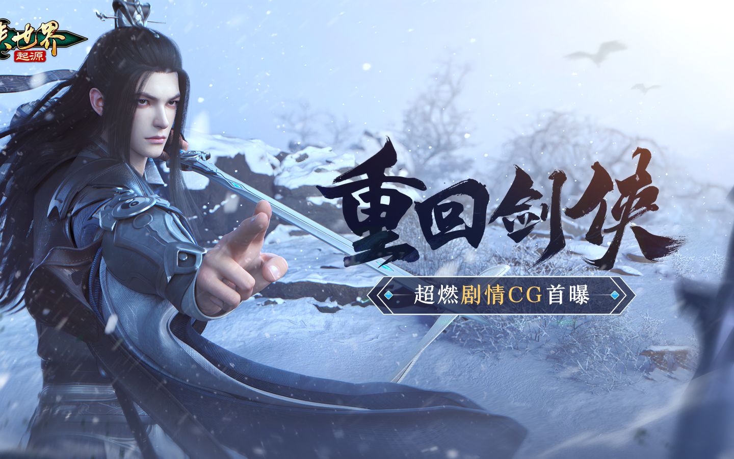 超燃大片!西山居《剑侠世界:起源》公测CG宣传片“剑侠江湖”曝光