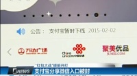 “红包大战”提前开打:支付宝分享微信入口被封[财经夜行线]