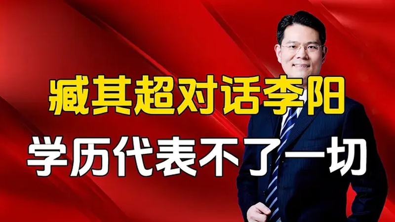 臧其超对话李阳,学历代表不了一切