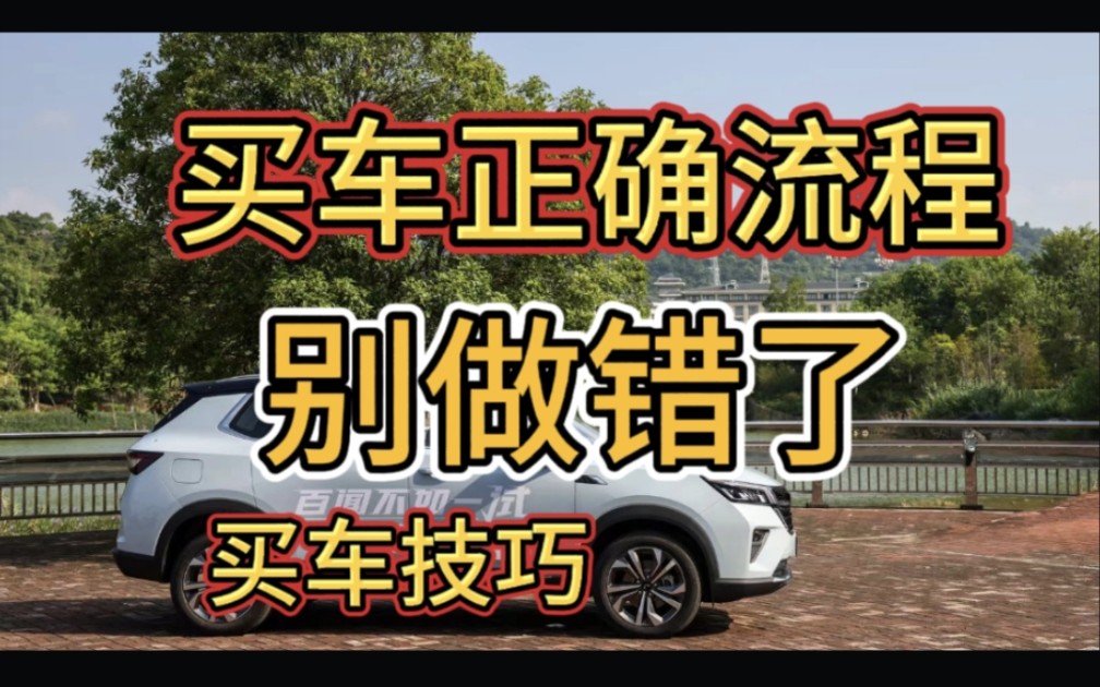 买新车的正确流程,别被4s店套路了,分享正确的买车注意事项