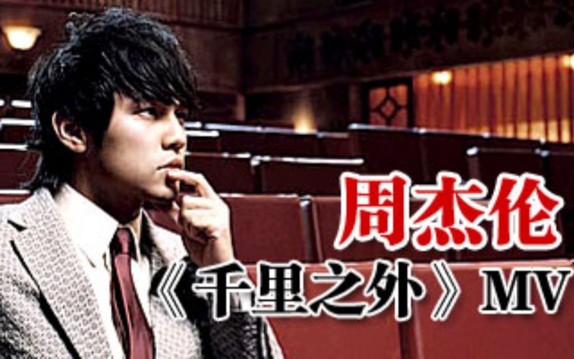 《千里之外》周杰伦/费玉清 1080P修复版MV